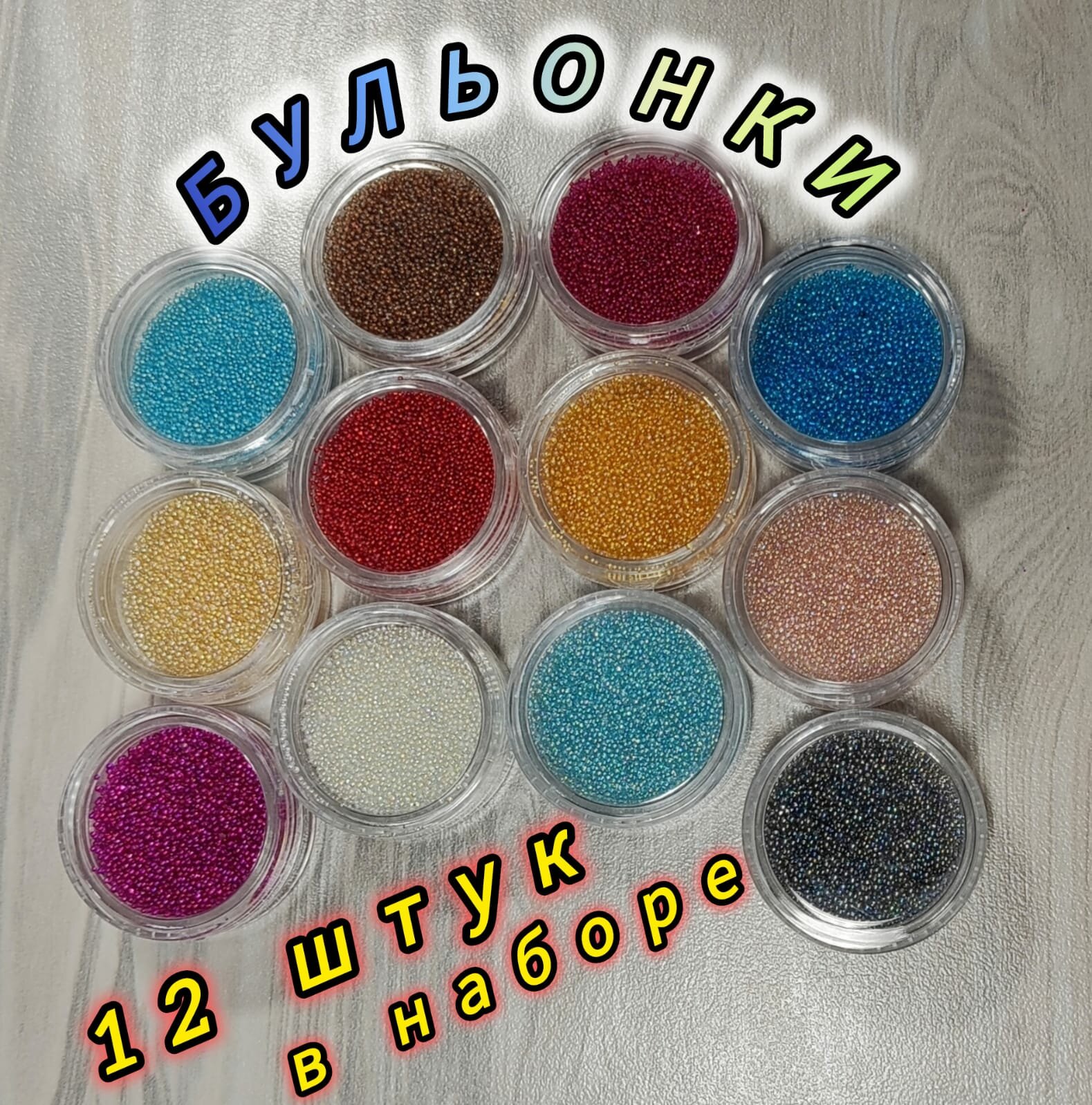 Бульонки для ногтей, цветные, 12 шт/набор