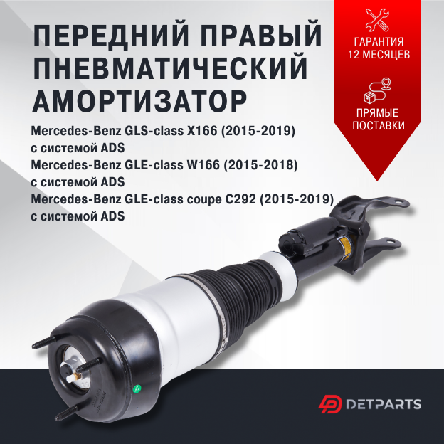 Пневмостойка передняя Mercedes-Benz GLS-class X166 с системой ADS правая