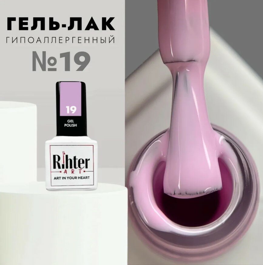 Гель лак для ногтей Rihter Art №19 сиреневый розовый холодный рихтер АРТ (9 мл.)