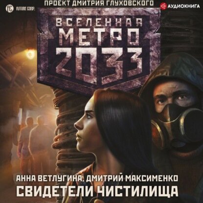 Метро 2033. Свидетели Чистилища [Аудиокнига]
