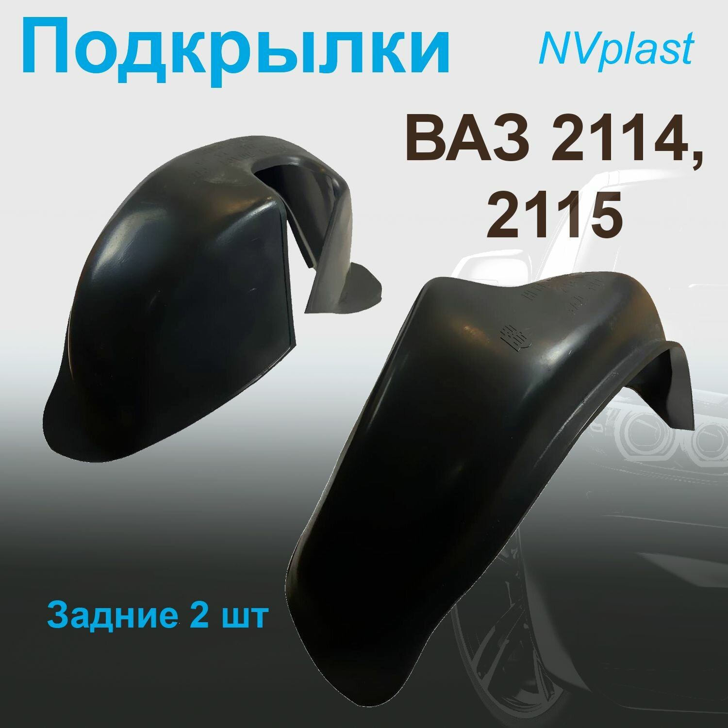Подкрылки задние ВАЗ 2114,2115 Nevaplast 2 шт