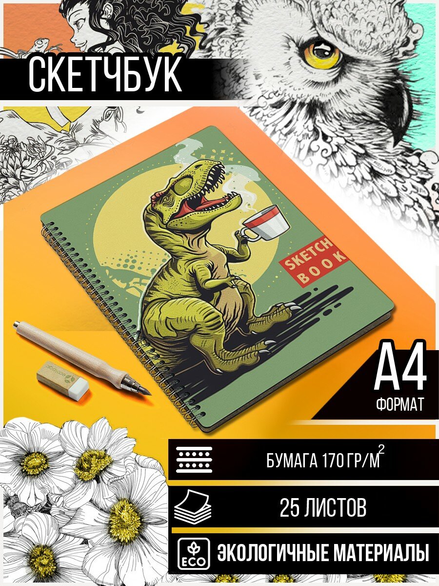 Скетчбук А4 25 листов 170гр/м2 Блокнот для рисования, эскизов с деревянной обложкой Тиранозавр пьет кофе (T-rex, кавай, милота, животные, динозавр) - 664