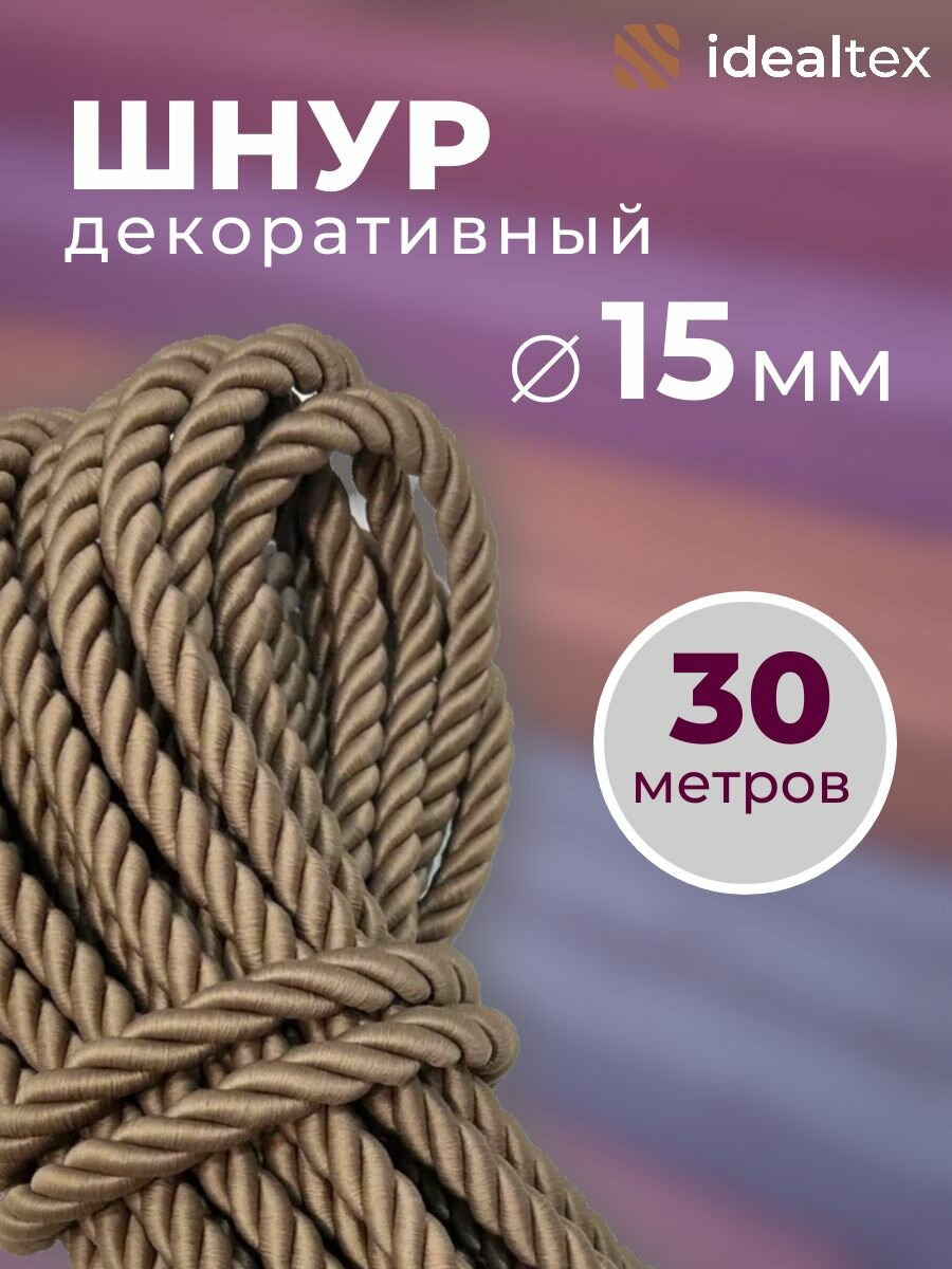 Шнур декоративный диаметр 15 мм, канат витой для потолков