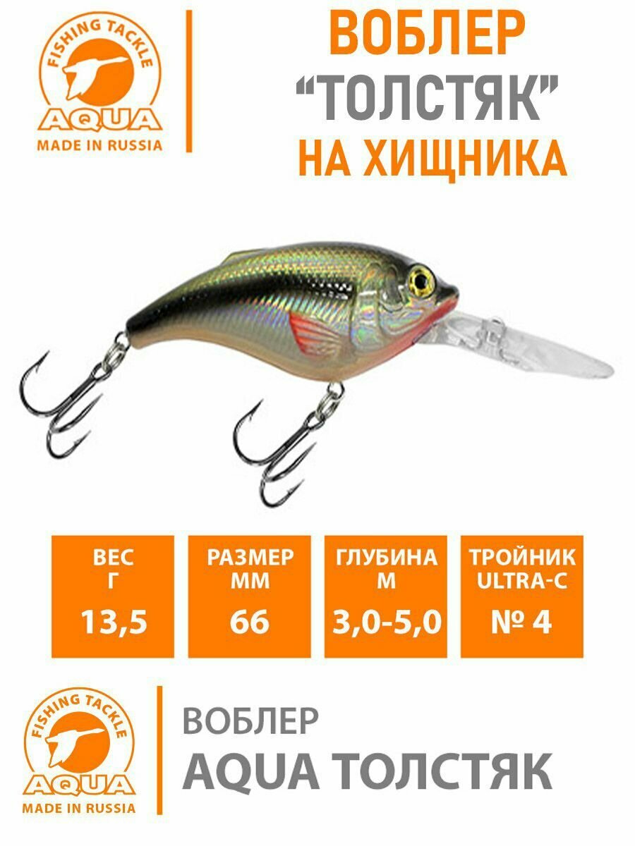 Воблер для рыбалки AQUA толстяк DR 66mm, цвет 109(болотник чернополосатый), 1 штука