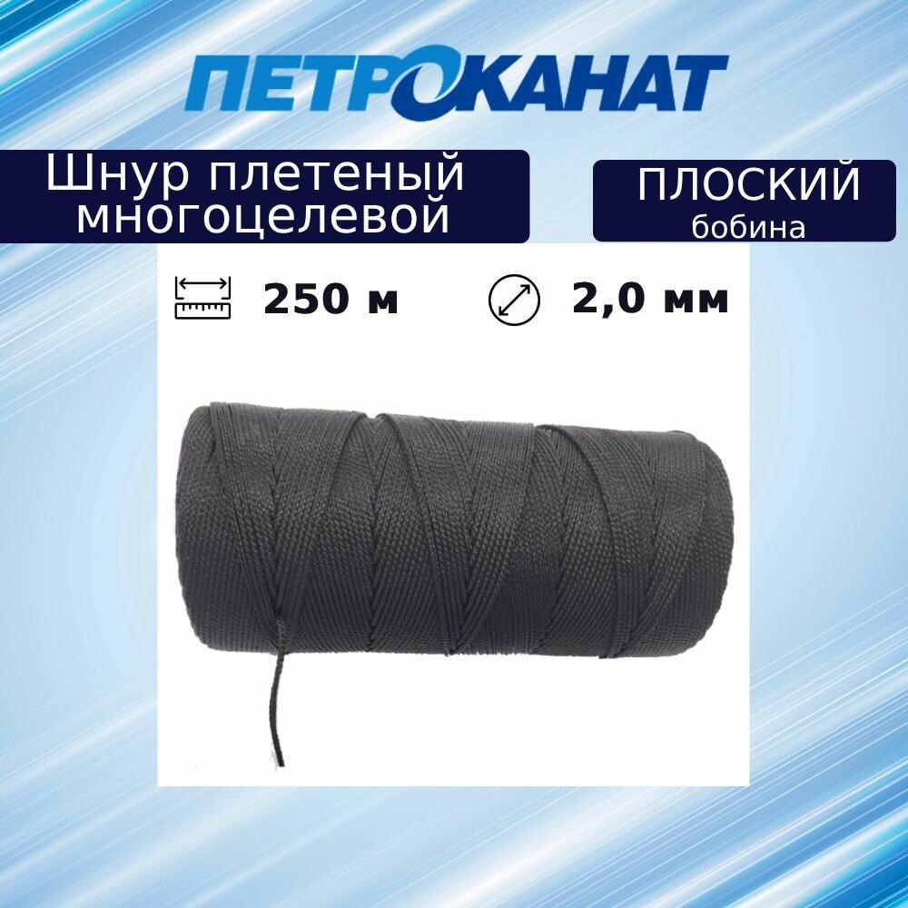 Шнур хозяйственный Петроканат плоский 2,0 мм (250 м) черный (бобина)