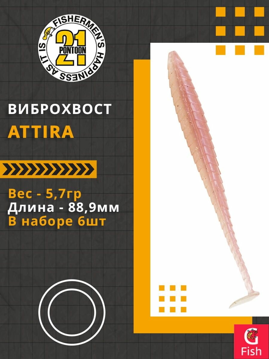 Виброхвост Pontoon21 Homunculures Attira, 3.50', длина 88,9мм, вес 5,7гр, цвет 438, в упаковке 6шт