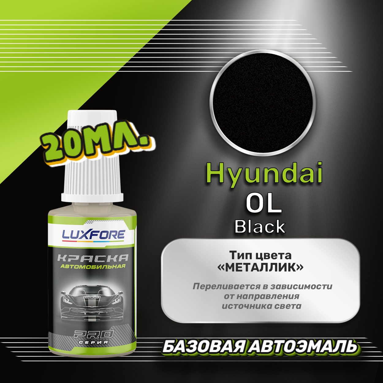 Luxfore автоэмаль базовая Hyundai OL Black подкраска 20 мл.