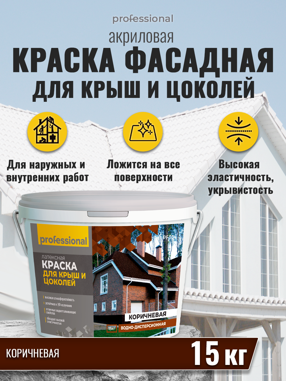 Краска для крыш и цоколей водно дисперсионная коричневая 15кг ТМ Professional