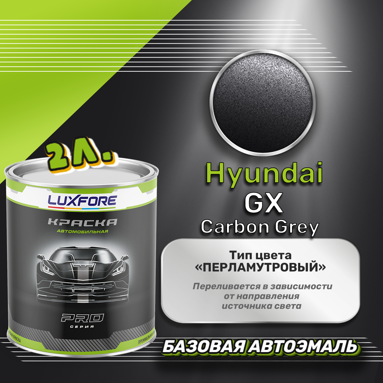Luxfore краска базовая эмаль Hyundai GX Carbon Grey 2000 мл