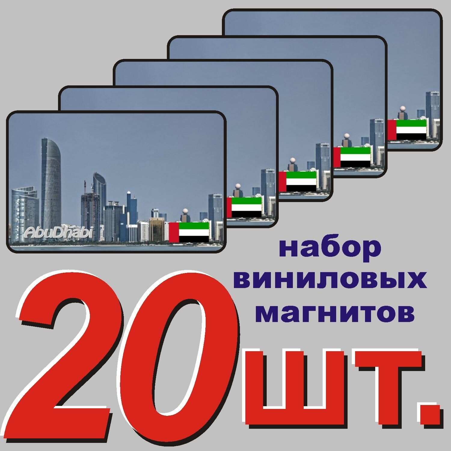 Магнит на холодильник "Абу-Даби, ОАЭ" 20 шт.