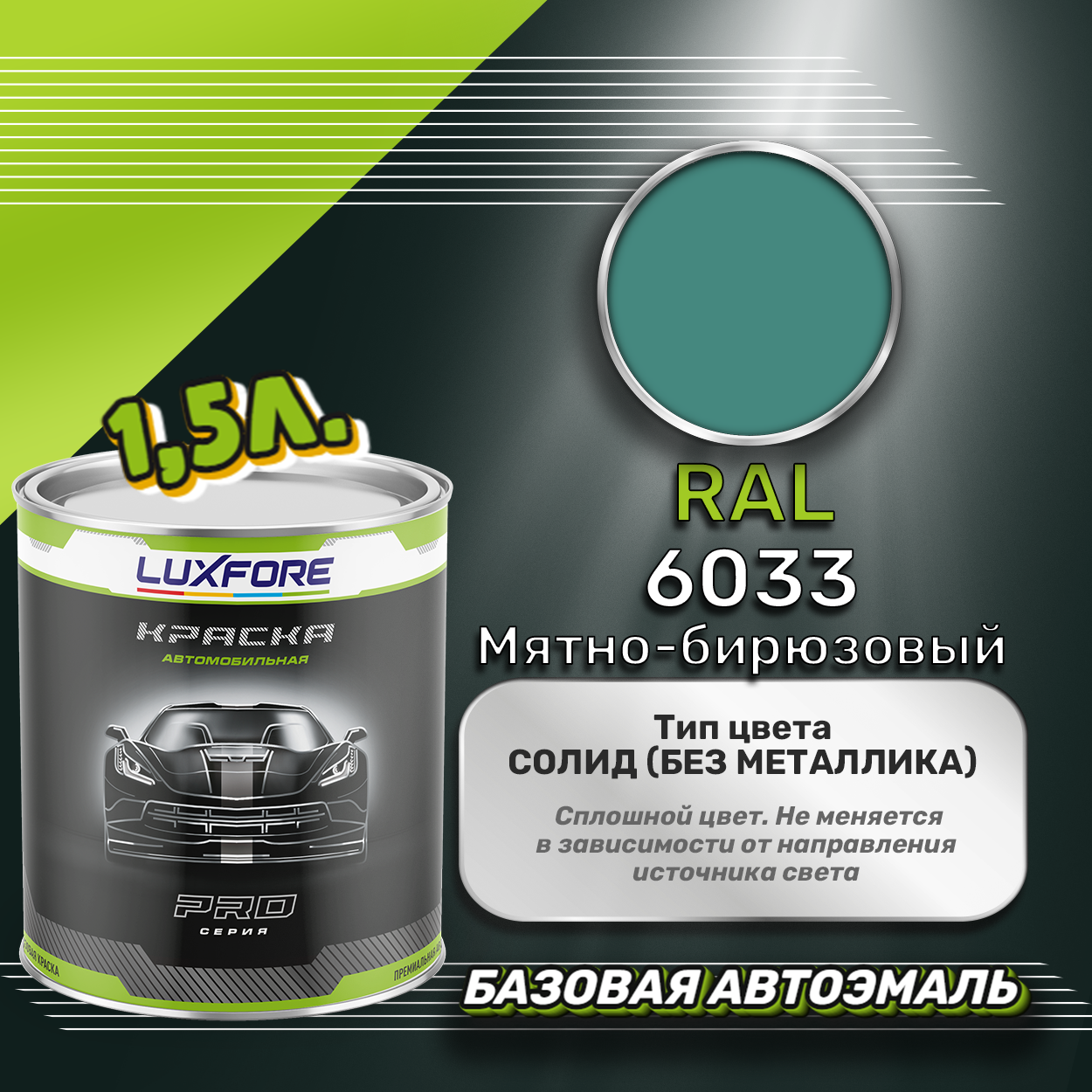 Luxfore краска базовая эмаль RAL 6033 Мятно-бирюзовый 1500 мл