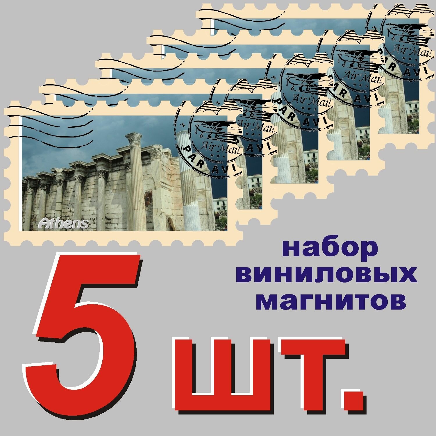 Магнит "Афины" 58x95mm стилизованный под почтовую марку 5 шт.
