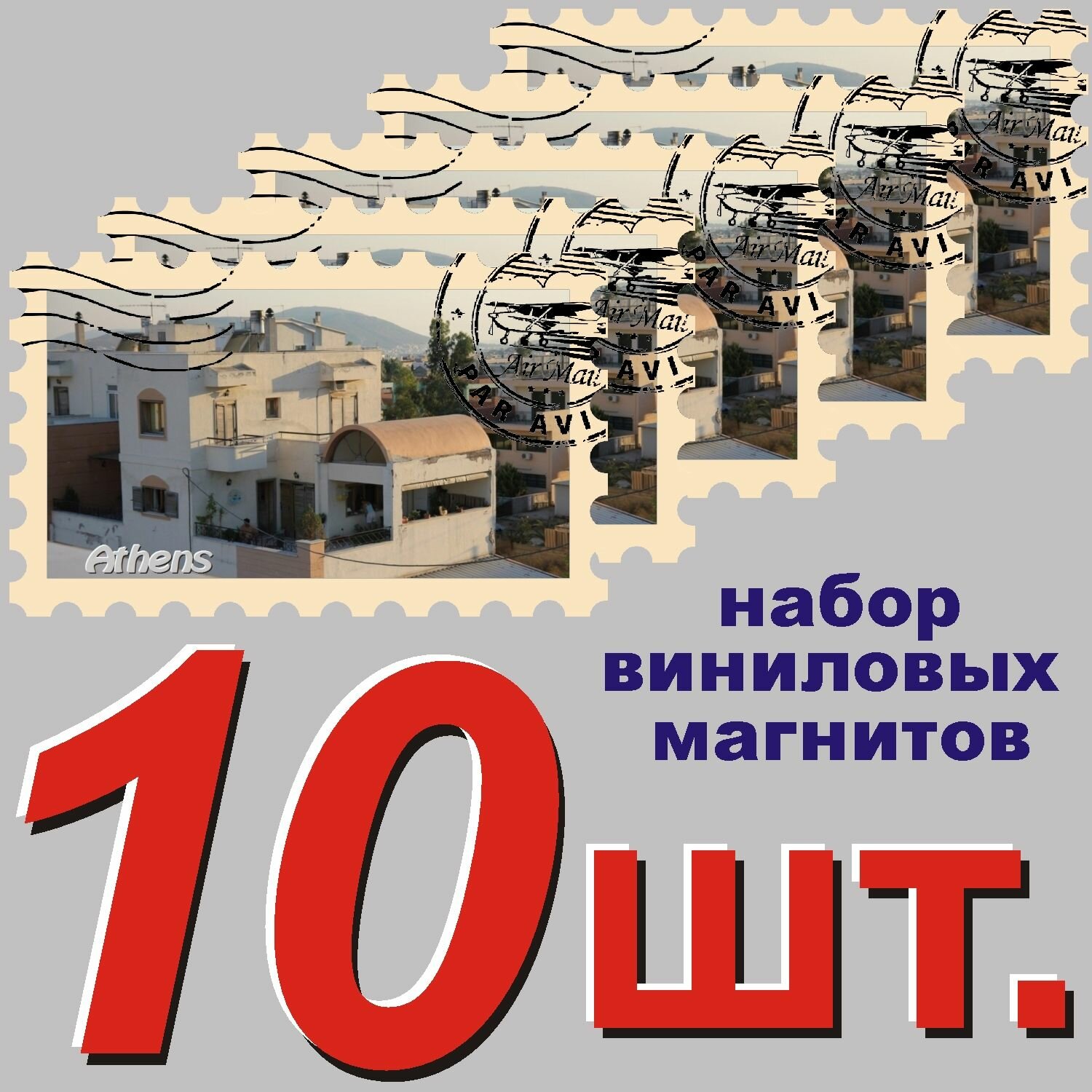 Магнит "Афины" 58x95mm стилизованный под почтовую марку 10 шт.