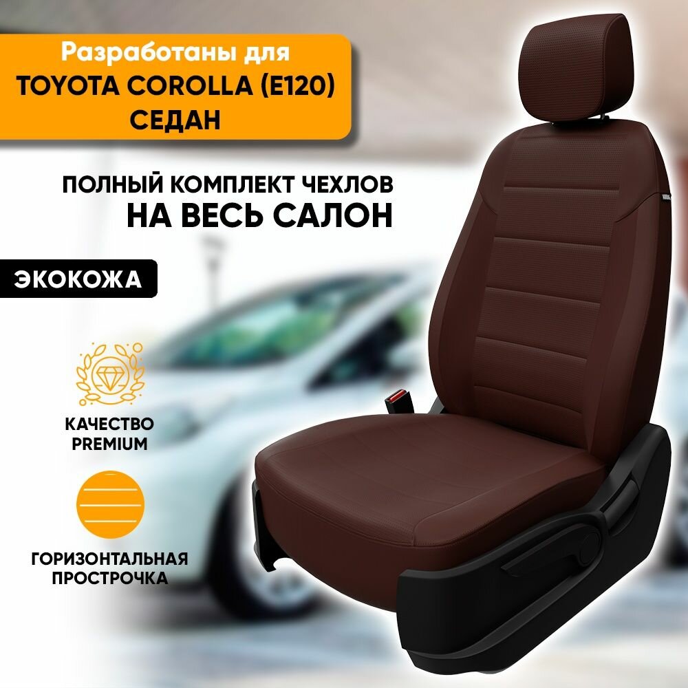 Чехлы для автомобильных сидений Toyota Corolla E120 / Тойота Королла Е120 (2000-2007) седан из экокожи, цвет шоколад, задняя спинка раздельная 40/60 (комплект модельных авточехлов)