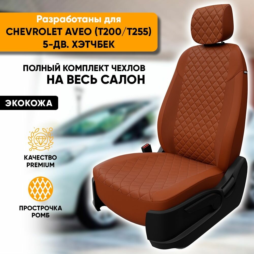 Чехлы для автомобильных сидений Chevrolet Aveo T200, T255 / Шевроле Авео Т200, Т255 (2003-2012) 5-дв. хэтчбек из экокожи "Ромб", цвет коричневый, задняя спинка раздельная 40/60