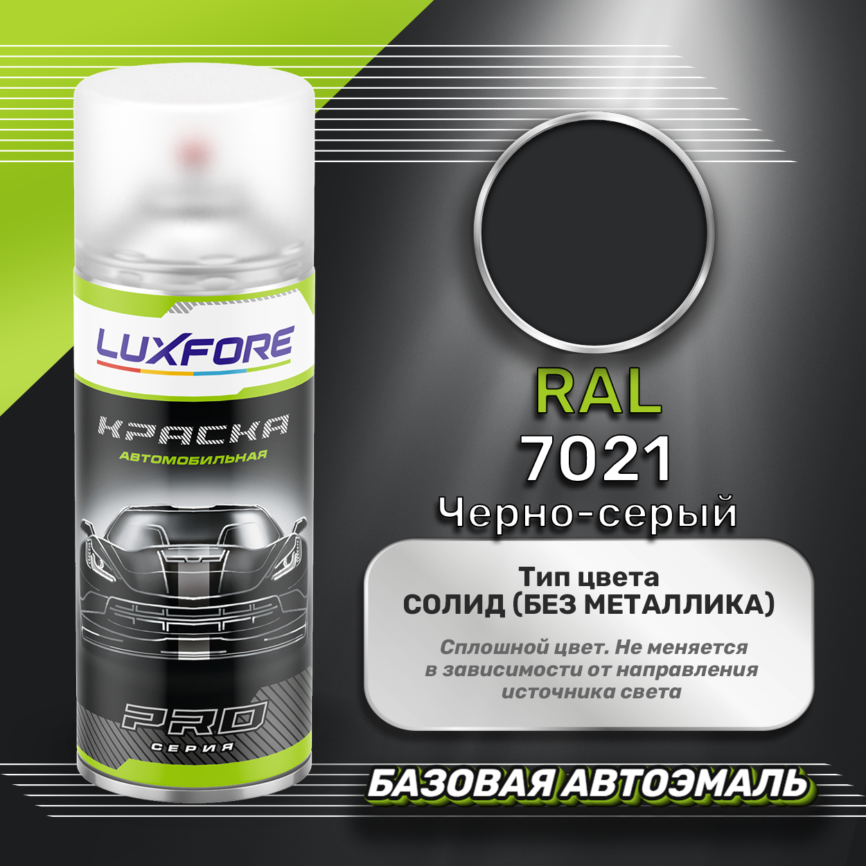 Luxfore аэрозольная краска RAL 7021 Черно-серый 400 мл