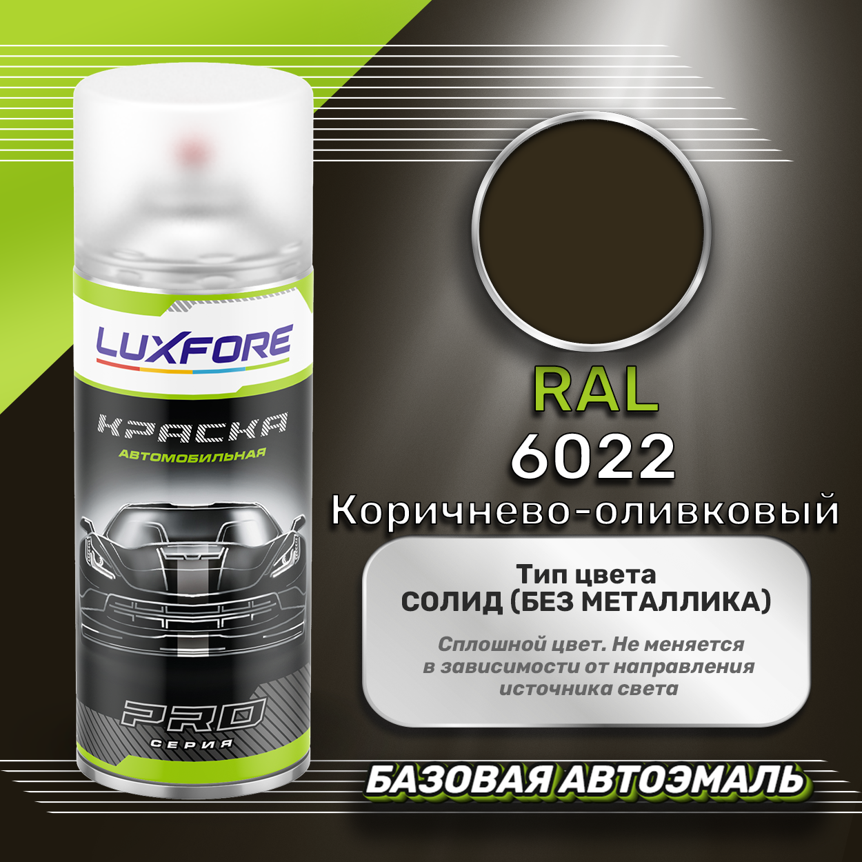 Luxfore аэрозольная краска RAL 6022 Коричнево-оливковый 400 мл