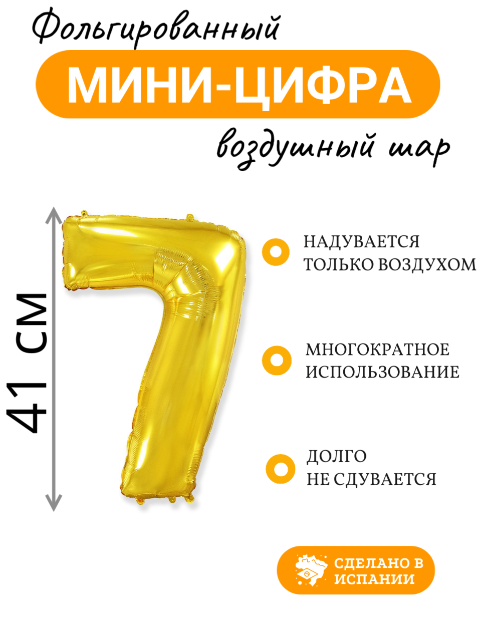 Воздушный шар Цифра 7 мини 41см / 16" золотая