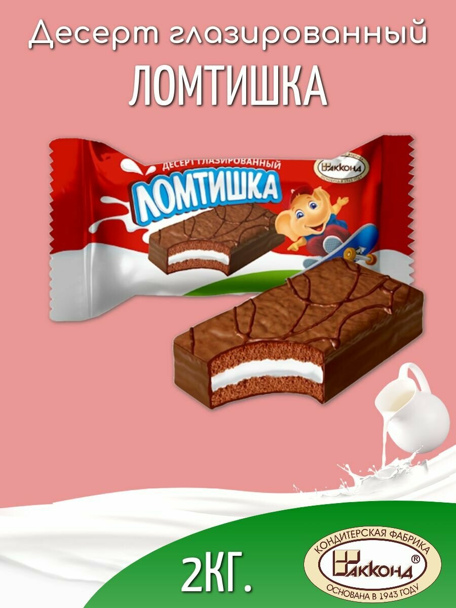 Десерт шоколадный Ломтишка Акконд глазированный молочный 2 кг
