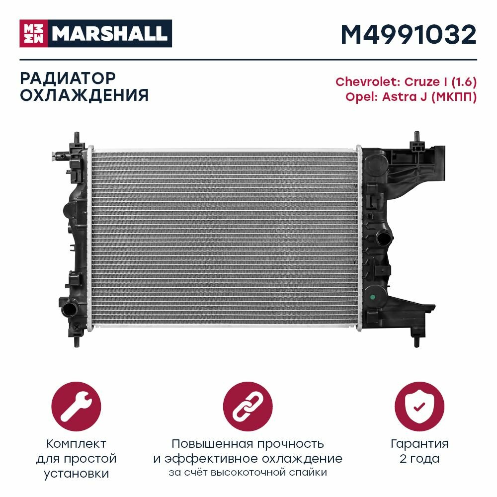 Радиатор охлаждения двигателя Chevrolet Cruze I (1.6) 09-, Opel Astra J 09- (МКПП) (M4991032), Marshall M4991032