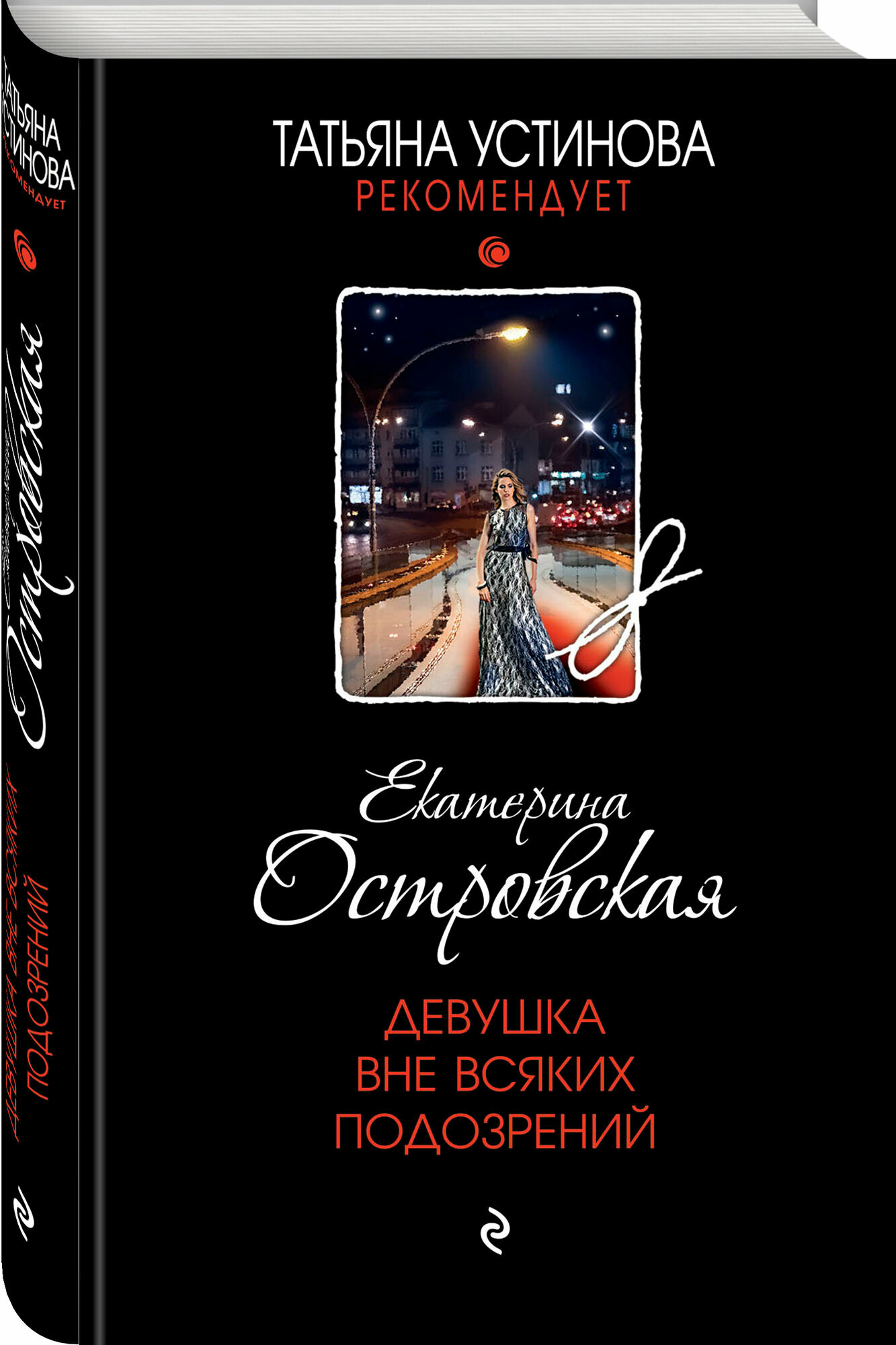 Островская Е. Девушка вне всяких подозрений