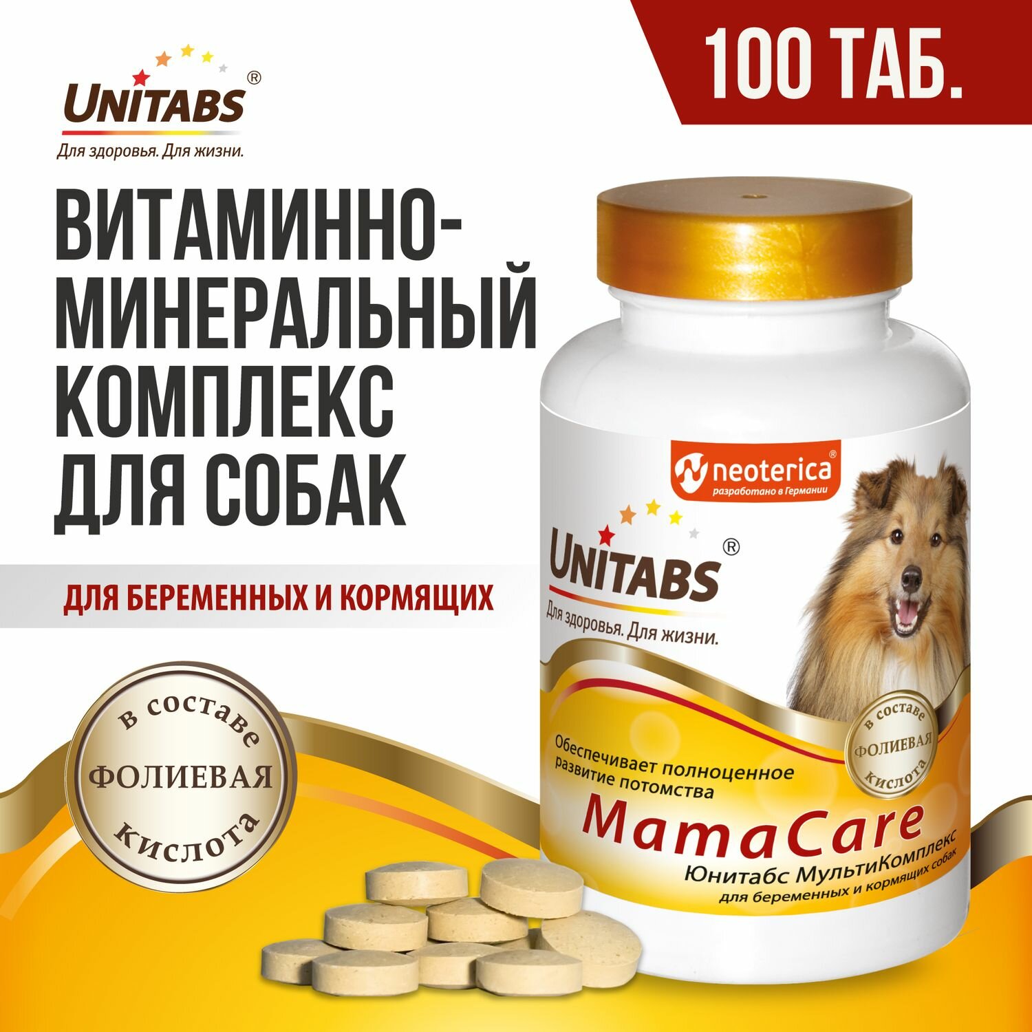 Витамины для беременных и кормящих собак Unitabs МамаCare 100 таб