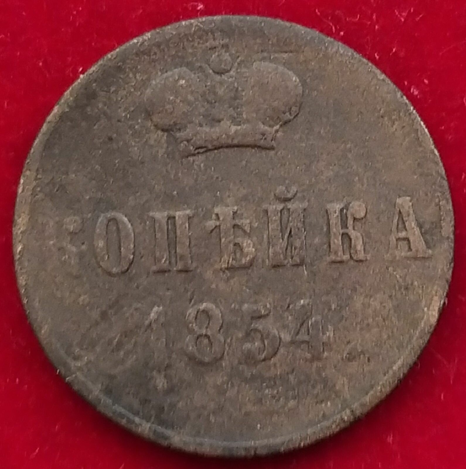 Копейка 1854 года Николай I И