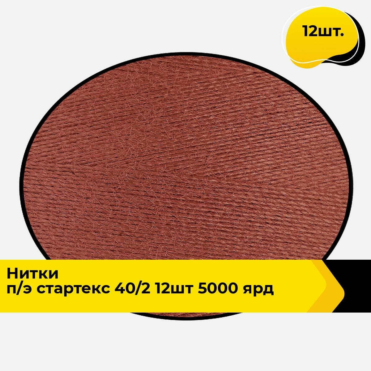 Нитки для шитья и швейных машин набор 1 шт.