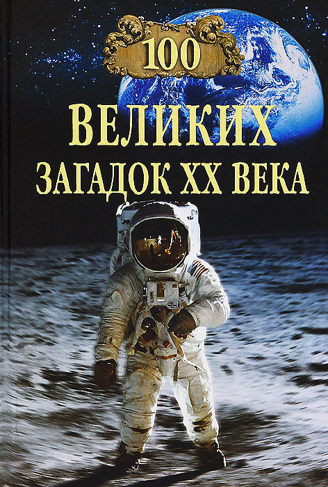 100 великих загадок XX века