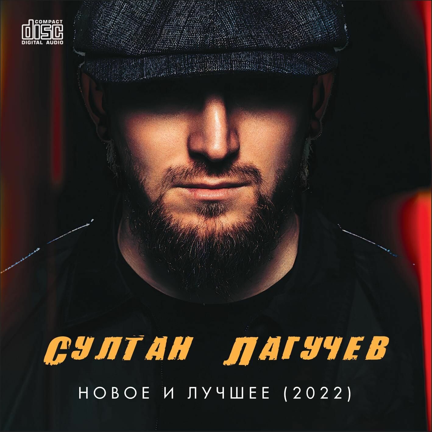 Султан Лагучев - Новое и лучшее (2022) (Запись на CDR) (CD)