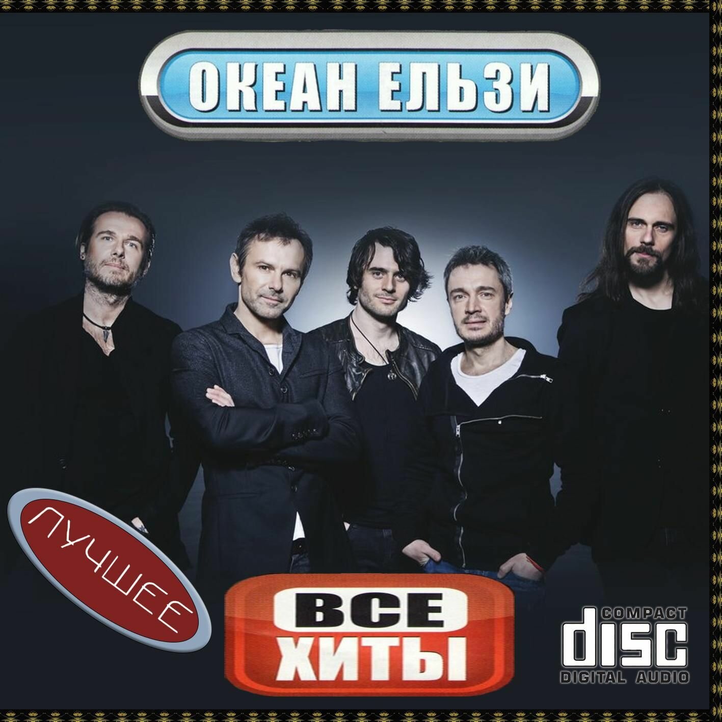 Океан Ельзи - Все Хиты Лучшее (Запись на CDR) (CD)