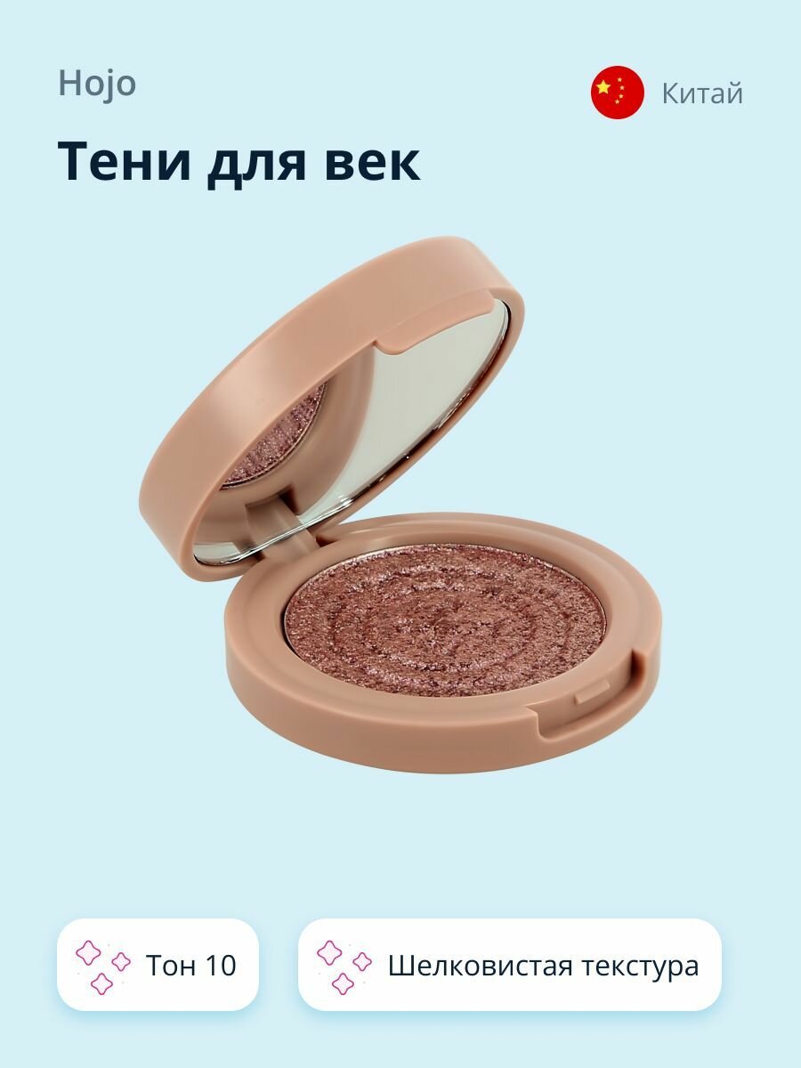Тени для век HOJO "BUTTON", тон 10, глиттерный финиш, для всех типов кожи