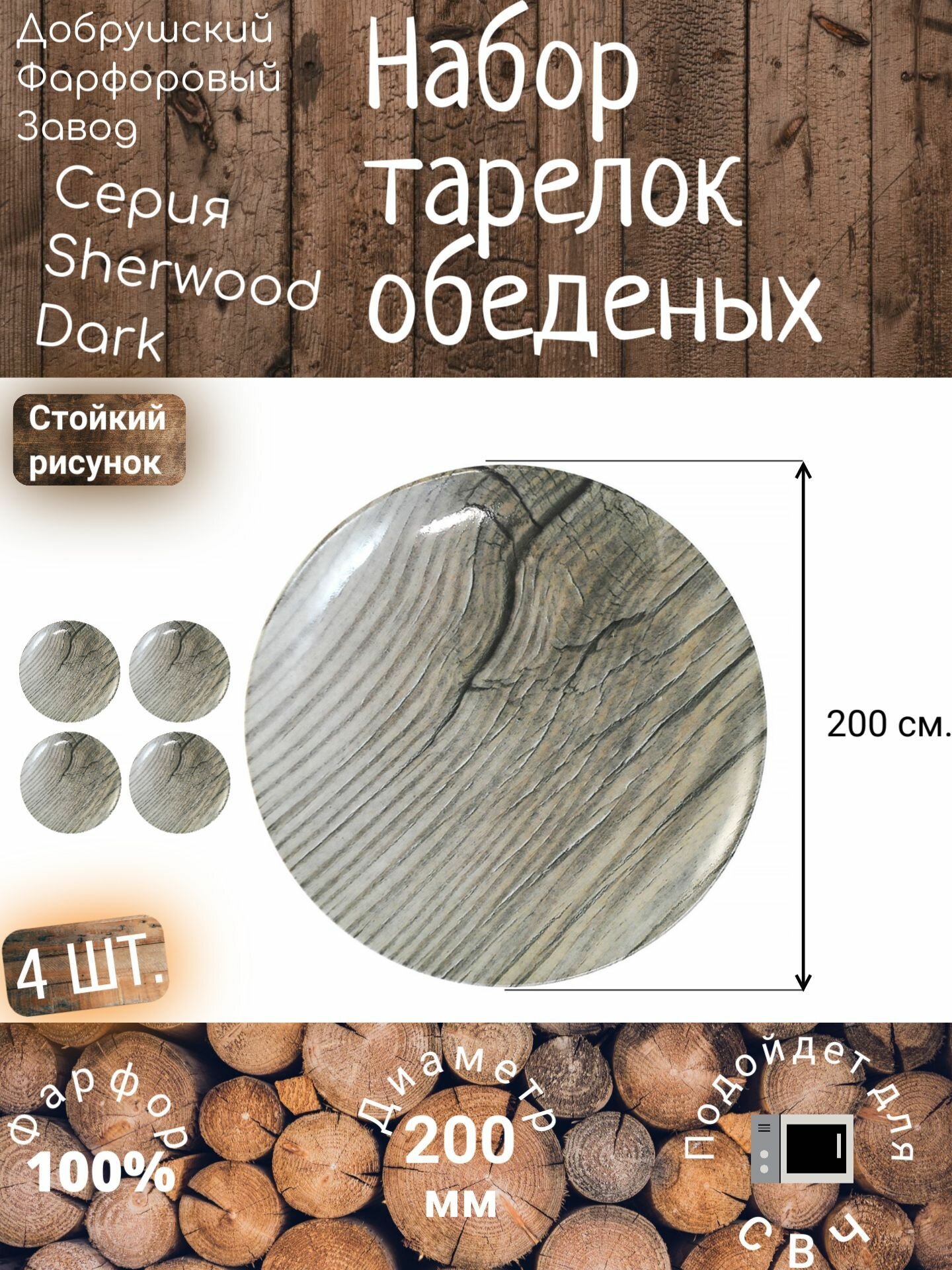 Набор 4-х десертных тарелок "Шервудский лес" 200 мм Добрушский фарфор (деревянный стиль, бело-коричневые, для СВЧ)