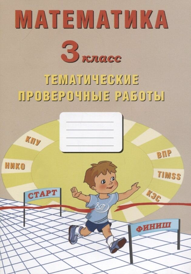 Математика. 3 класс. Тематические проверочные работы. Учебное пособие