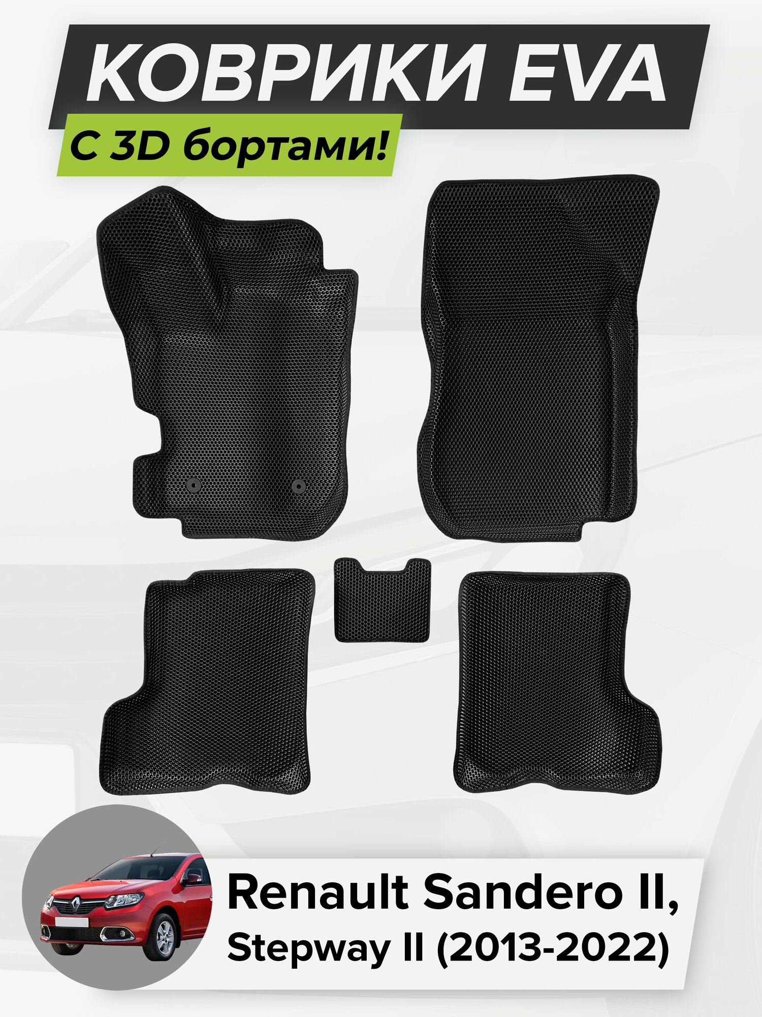 3D EVA коврики с бортиками в салон для автомобиля Renault Sandero II, Stepway II, Рено Сандеро 2, Степвей 2, 2013-2022 ЭВА ЕВА Соты