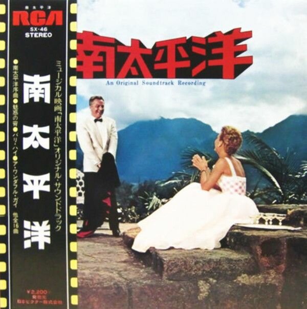 Rodgers & Hammerstein - South Pacific. Винтажная виниловая пластинка. Lp. Винил. (EX/NM)