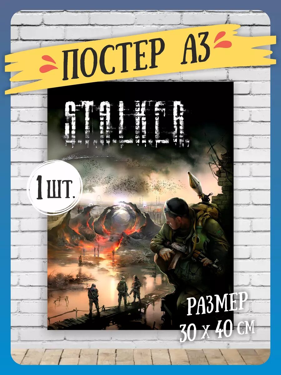 Постеры на стену STALKER А3