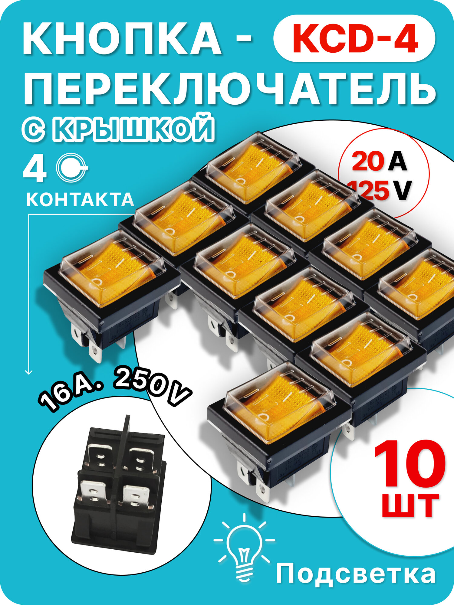 Кнопка-переключатель КСД4, оранжевая, 4-контактная, с крышкой, с подсветкой,10 шт