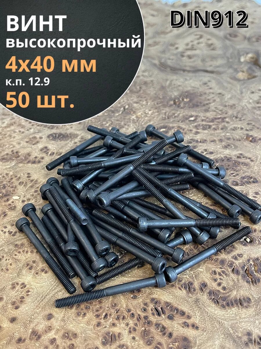 Винт высокопрочный НР М4х40 мм к. п.12.9 черный DIN912, 50 шт.