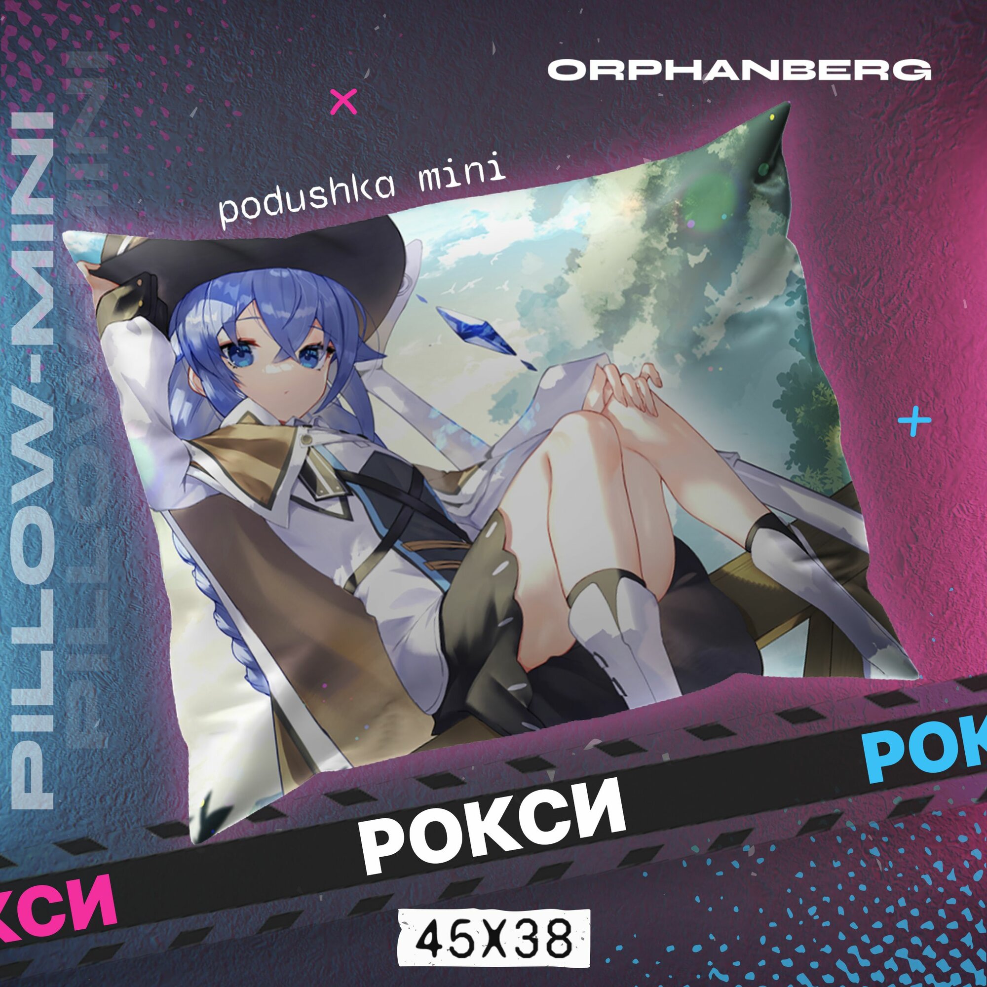 Подушка декоративная Реиркарнация безработного Рокси