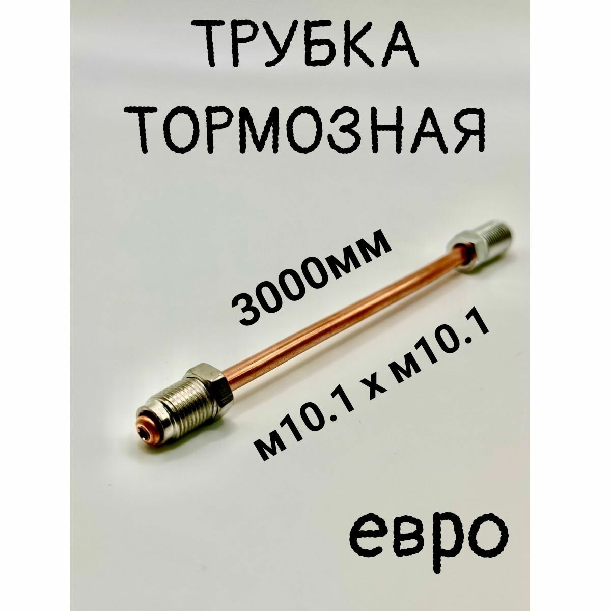 Трубка медная тормозная 4.75 300см