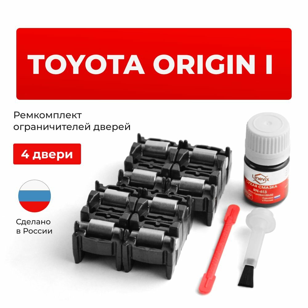 Ремкомплект ограничителей на 4 двери Toyota ORIGIN I в кузове:1#