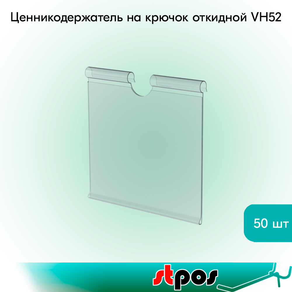 Набор Ценникодержателей на крючок откидных VH 52 длина 70мм, Прозрачный - 50 шт