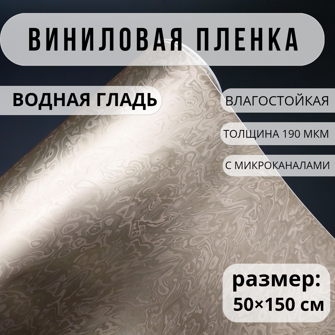 Самоклеющаяся виниловая пленка водная гладь для мебели, авто 50х150см , жемчуг