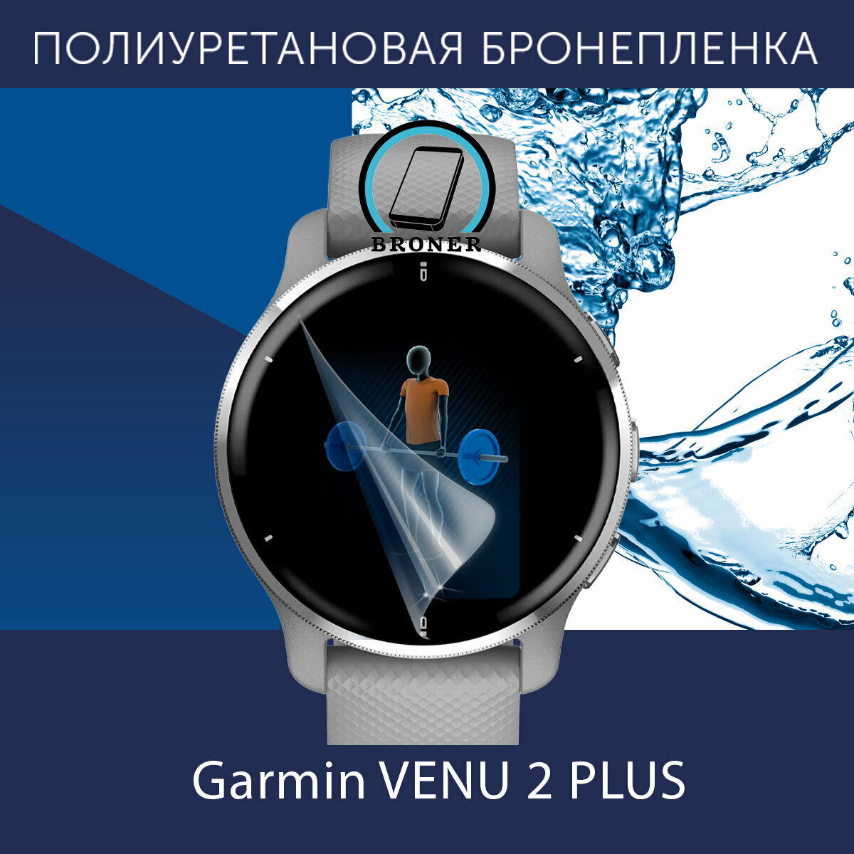 Полиуретановая бронепленка для смарт-часов Garmin VENU 2 PLUS / Защитная плёнка на Гармин Вену 2 Плюс / Глянцевая