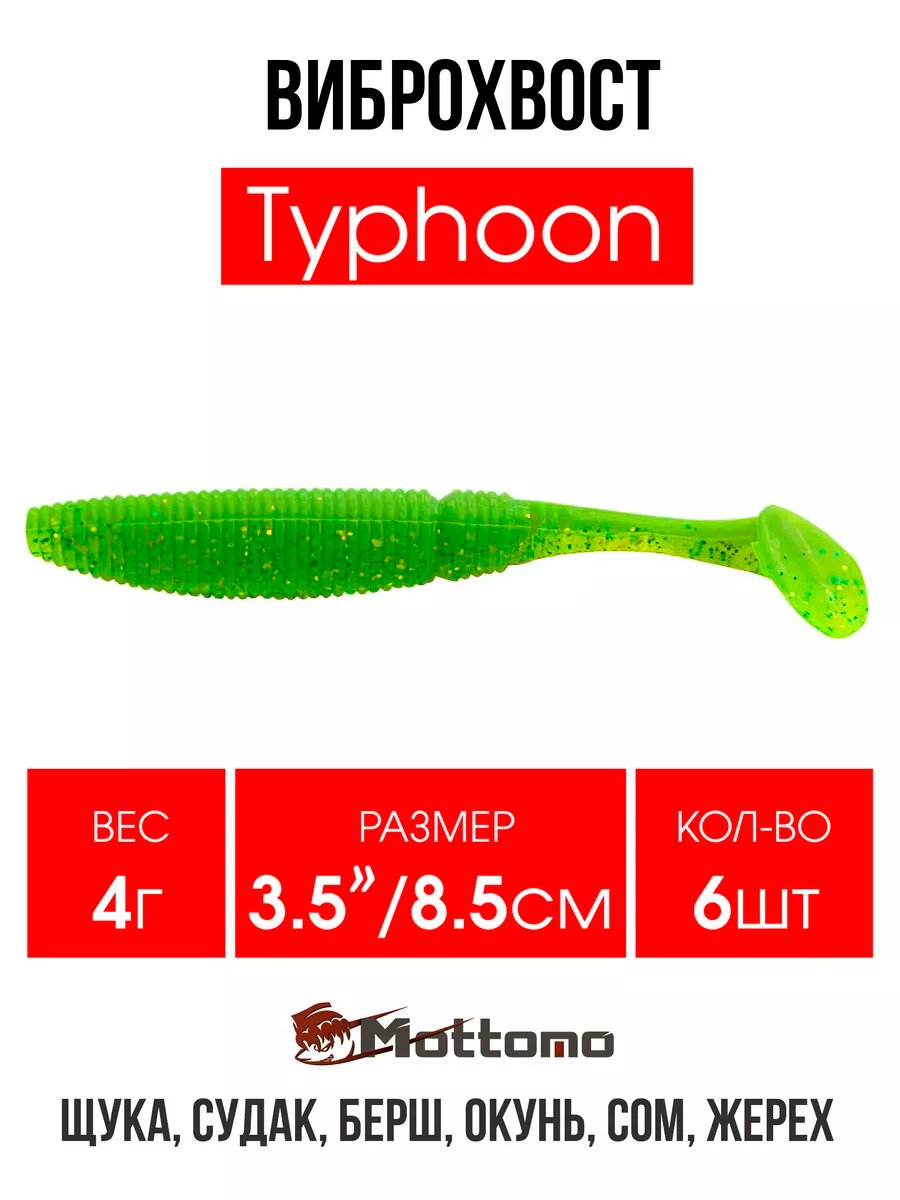 Виброхвост мягкая приманка Mottomo Typhoon 8,5см 6шт. Виброхвост на щуку, судака, окуня