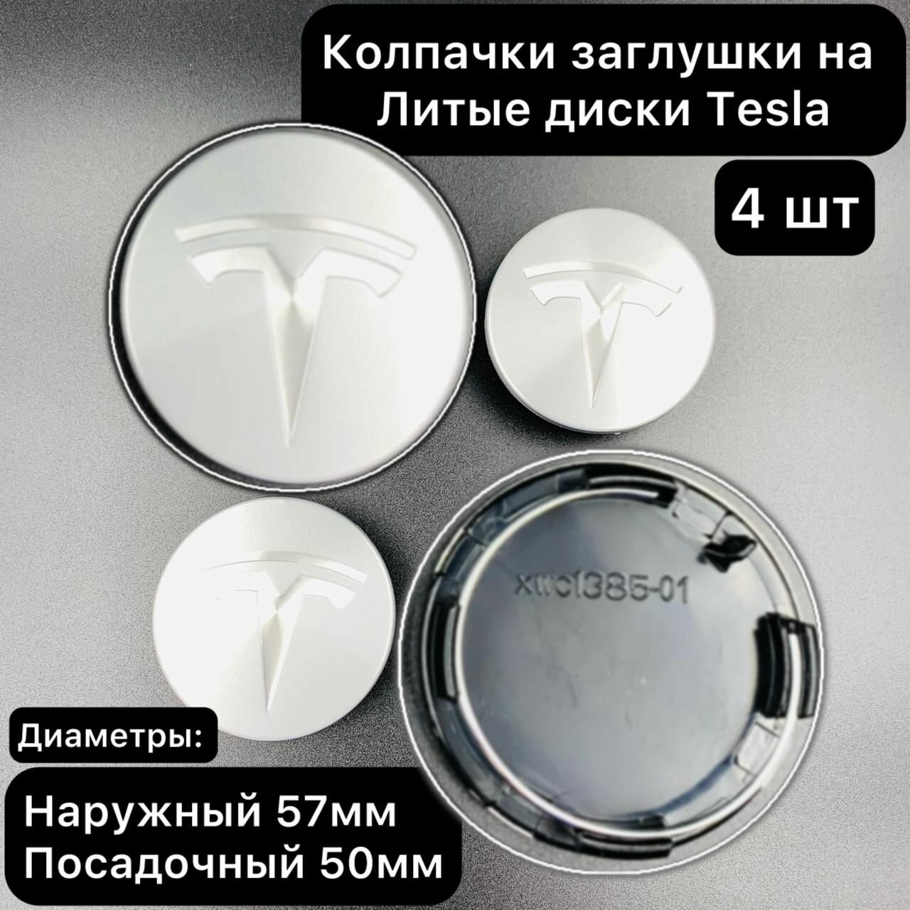 Колпачки заглушки на литые диски Tesla 57мм / Колпачки на ступицу литых диск Тесла 57мм