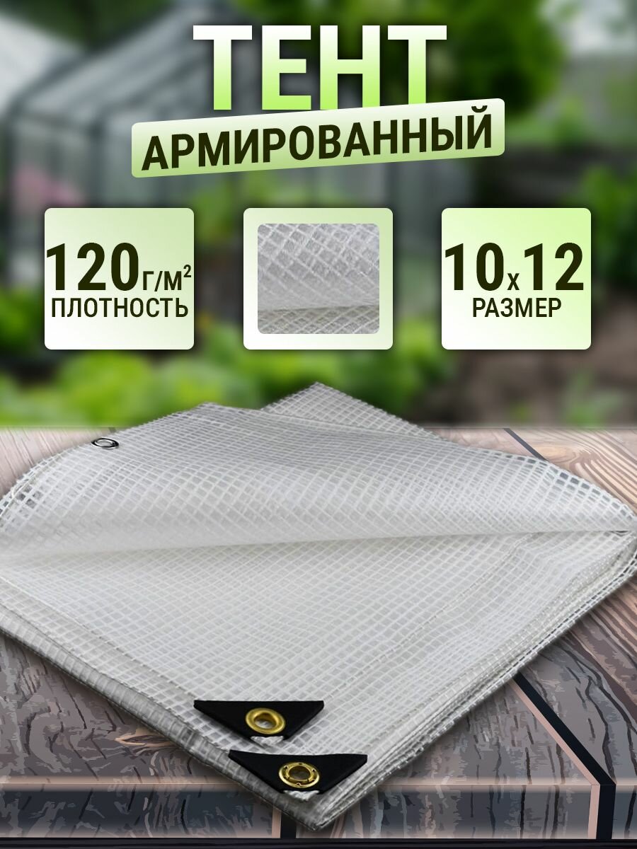 Тент армированный 10х12