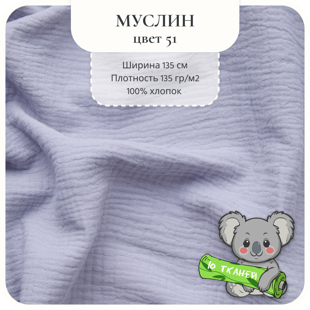Ткань Муслин цвет №51 1х1,35 м
