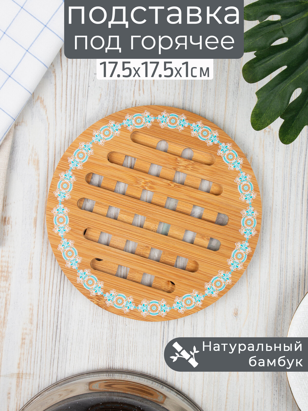 Подставка под горячее 17.5 см деревянная бамбук декоративная